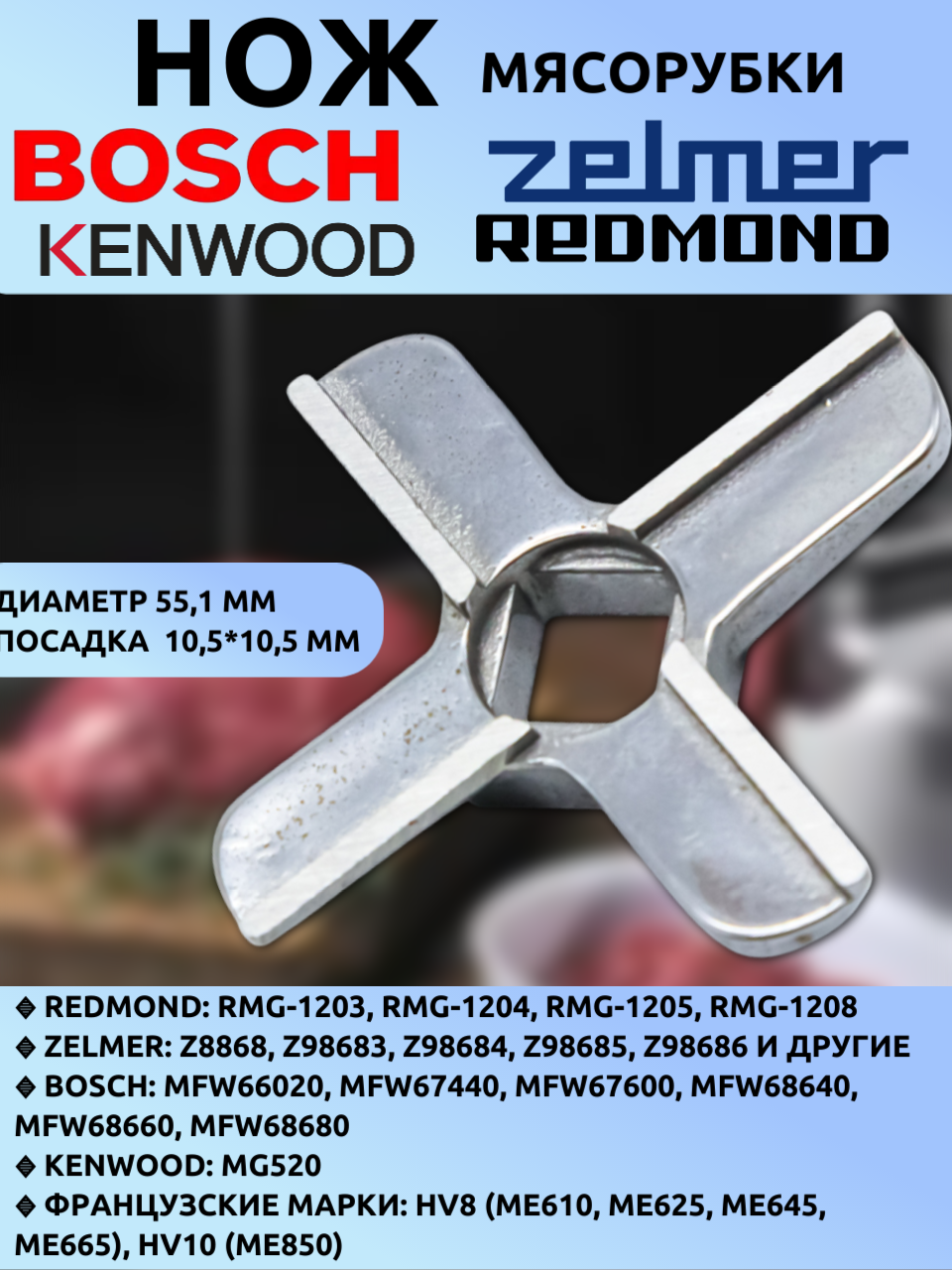 Нож для мясорубки ∅55.1 мм квадрат 10.5х10.5 для Redmond/Zelmer/Bosch/Kenwood/HV8 (RMG-1203, MG520, Z9868, MFW67440 др)