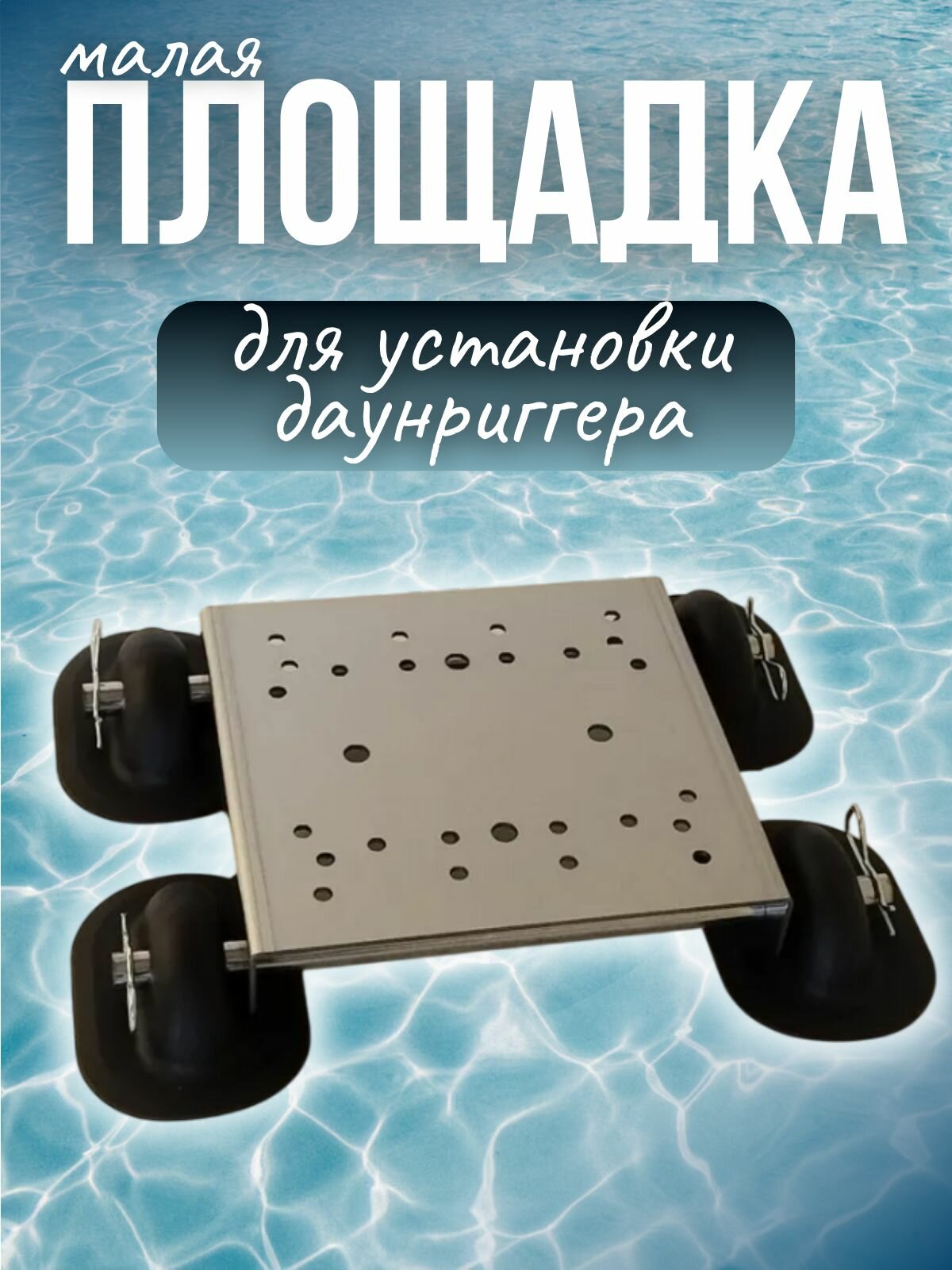 Площадка для установки даунриггера и другого оборудования на лодку ПВХ малая, Патриот
