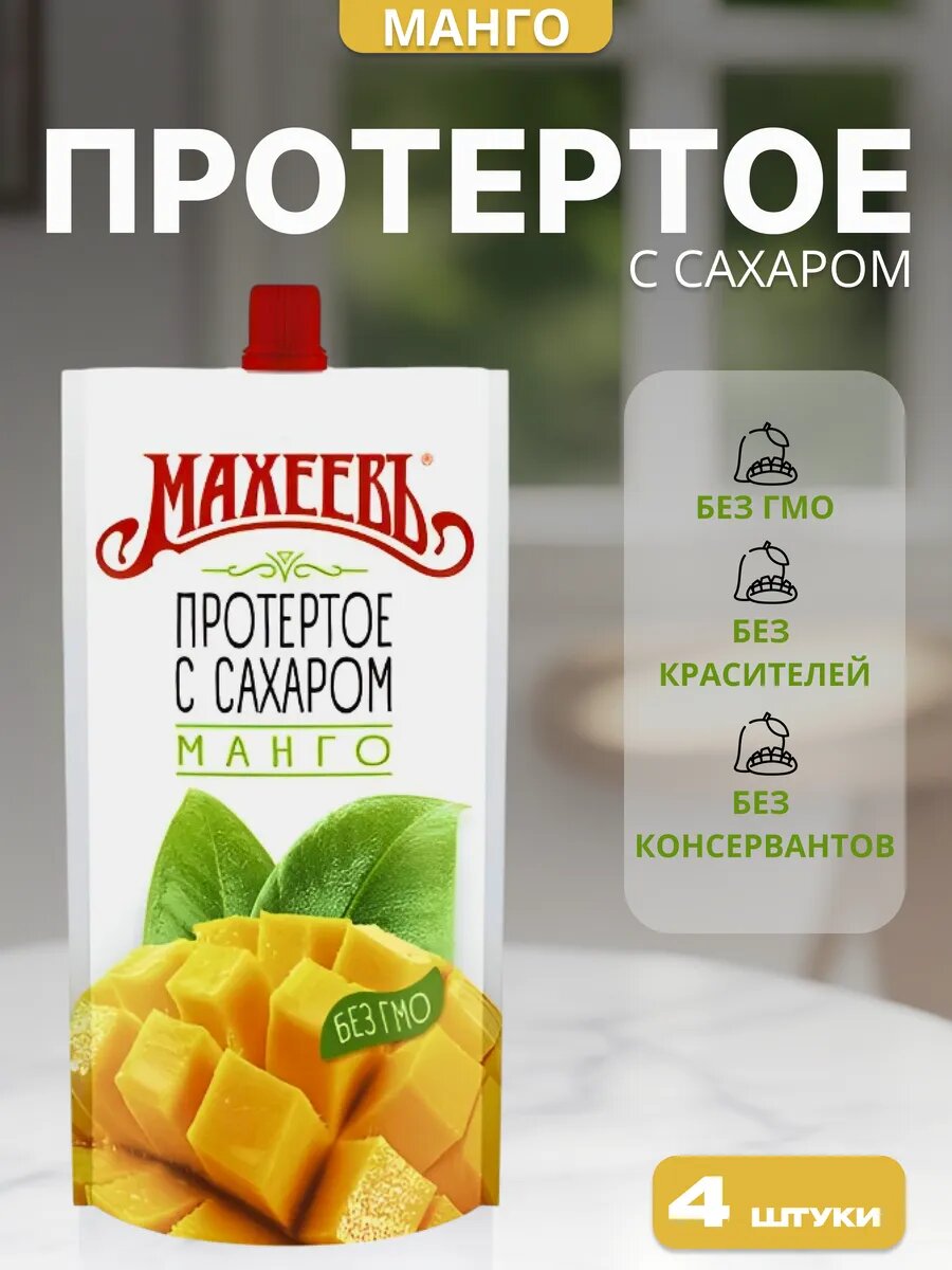 Манго протертое с сахаром Махеев 4 штуки