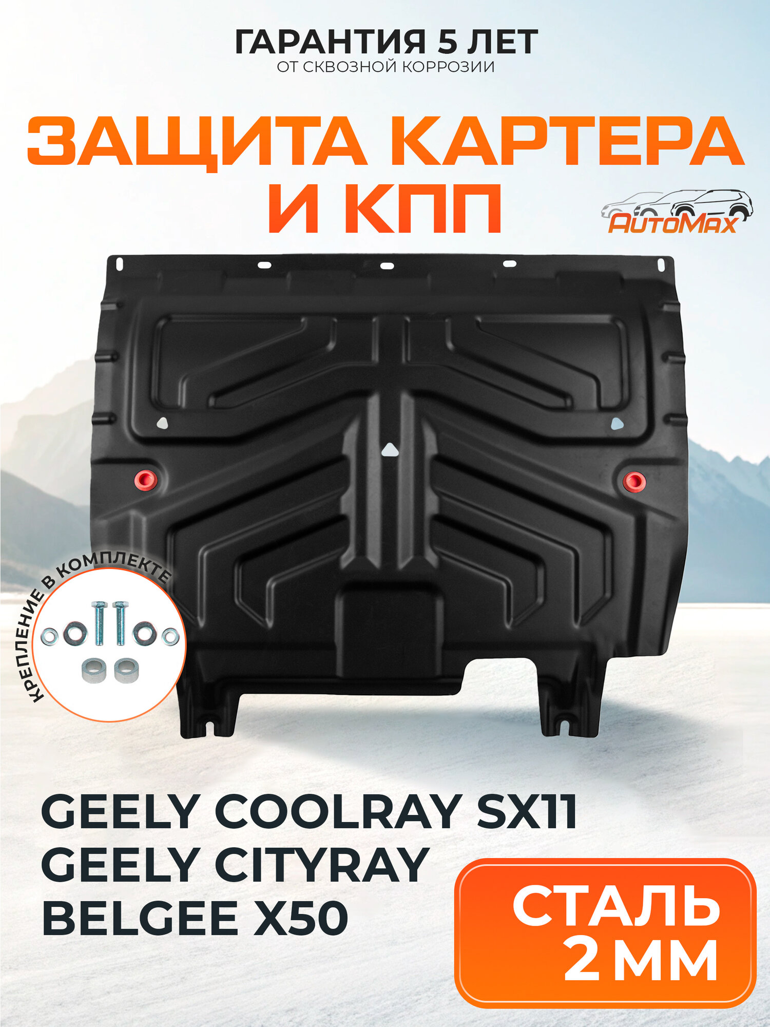Защита двигателя и КПП AutoMAX для Geely Coolray SX11 I 18-24/SX11 I рест 23-н. в./Cityray 24-н. в./Belgee X50 23-н. в. Сталь 1.4 мм, с крепежом, штампованная AM.1922.1