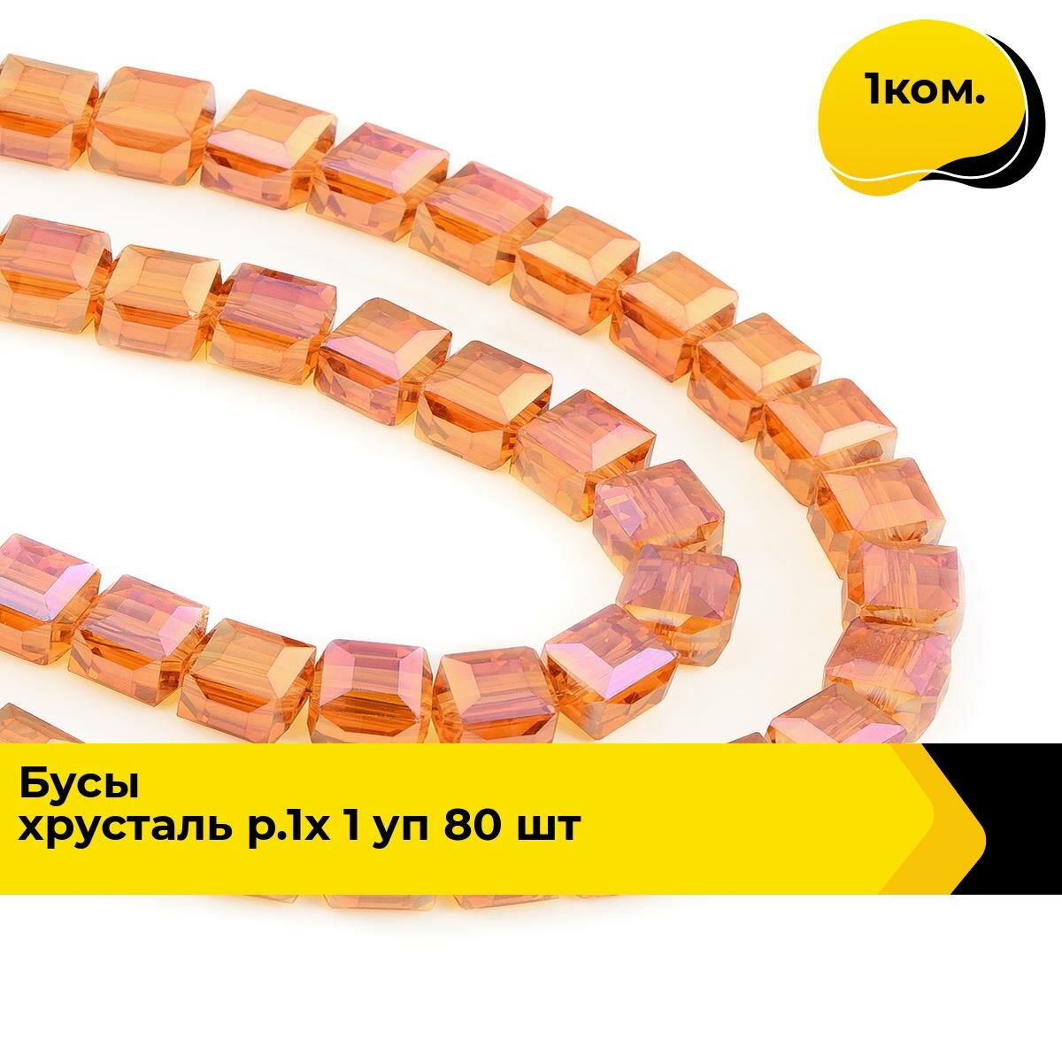 Бусы Shilla, хрусталь, 80 стеклянных бусин, для рукоделия и шитья