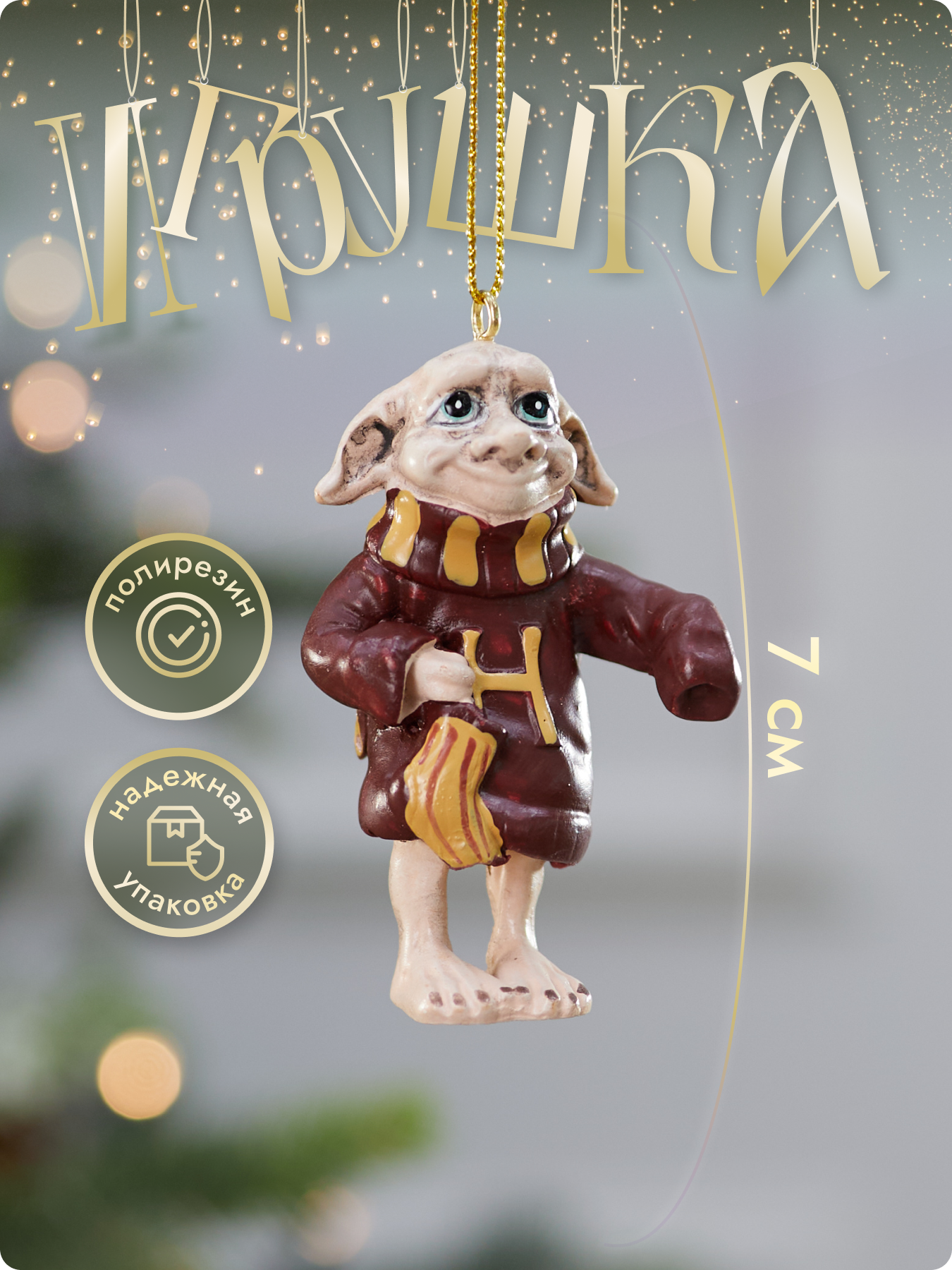 Елочная игрушка Лавка Чудес "Эльф в свитере", бежево-бордово-желтая, полирезин, 7 см