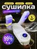 Сушилка для обуви