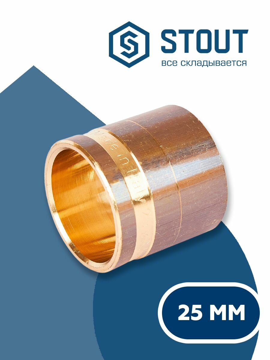 Монтажная гильза аксиальная STOUT, 25 мм, для труб из сшитого полиэтилена