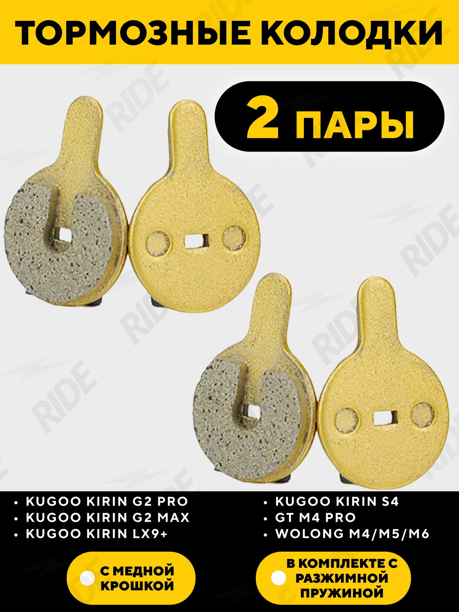 Тормозные колодки с медью для электросамоката Kugoo Kirin G2 Max (2 пары)