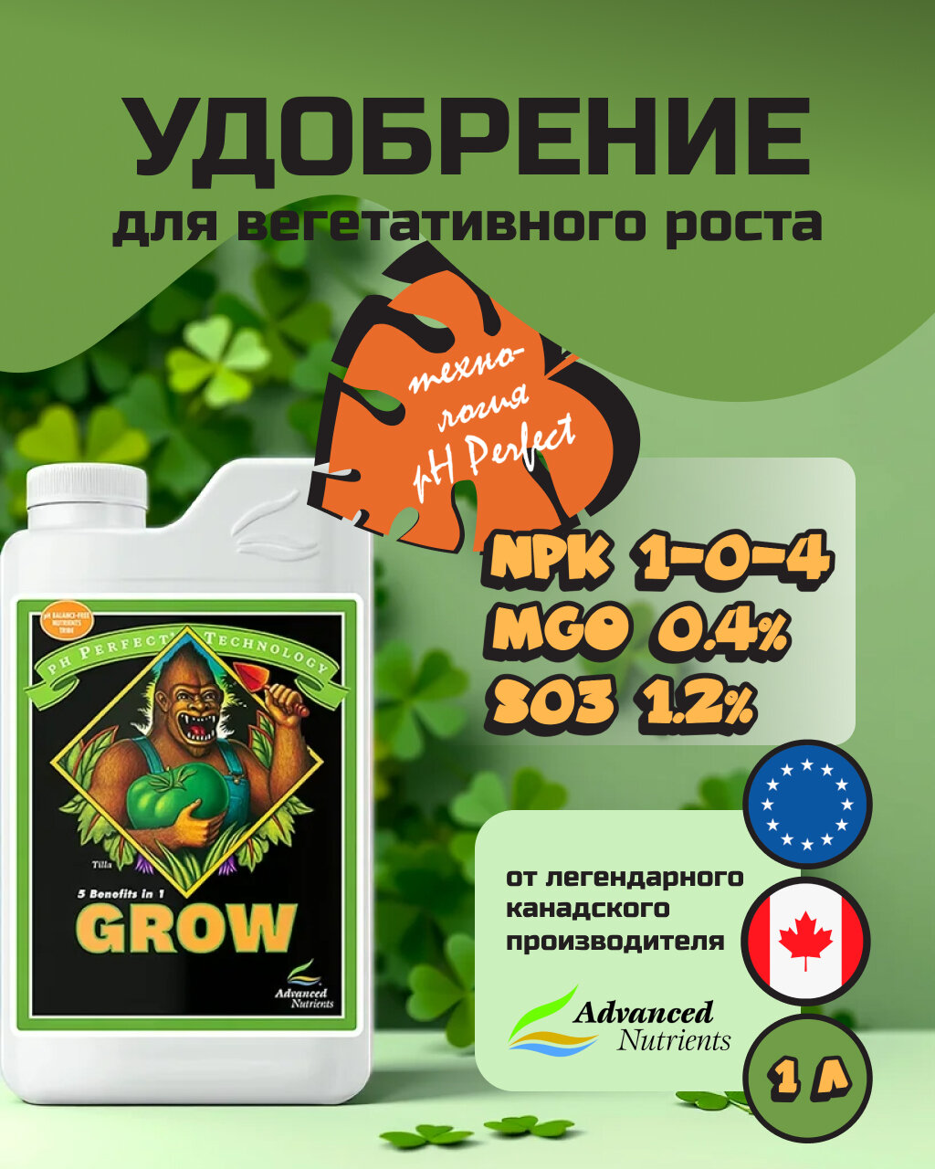 Удобрение на вегетацию Advanced Nutrients Grow (pH perfect) 1 л.