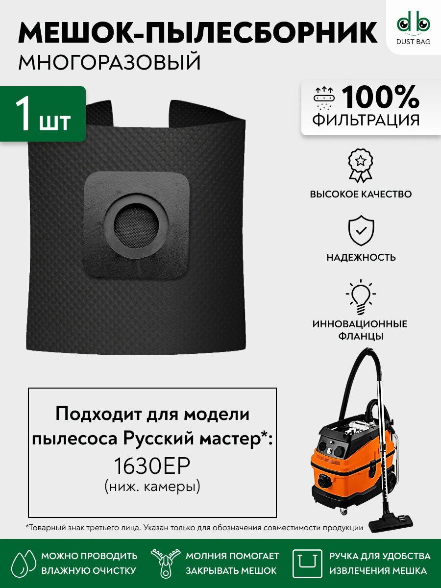 Мешок DB PRO для пылесоса Русский Мастер 1630EP (для нижней камеры), РМ-97852