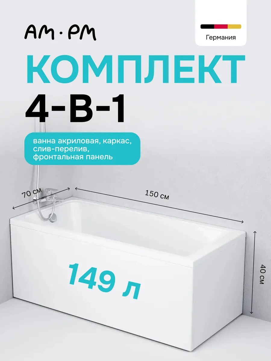 Ванна с каркасом и фронтальной панелью AM.PM Snap 150x70, слив-перелив