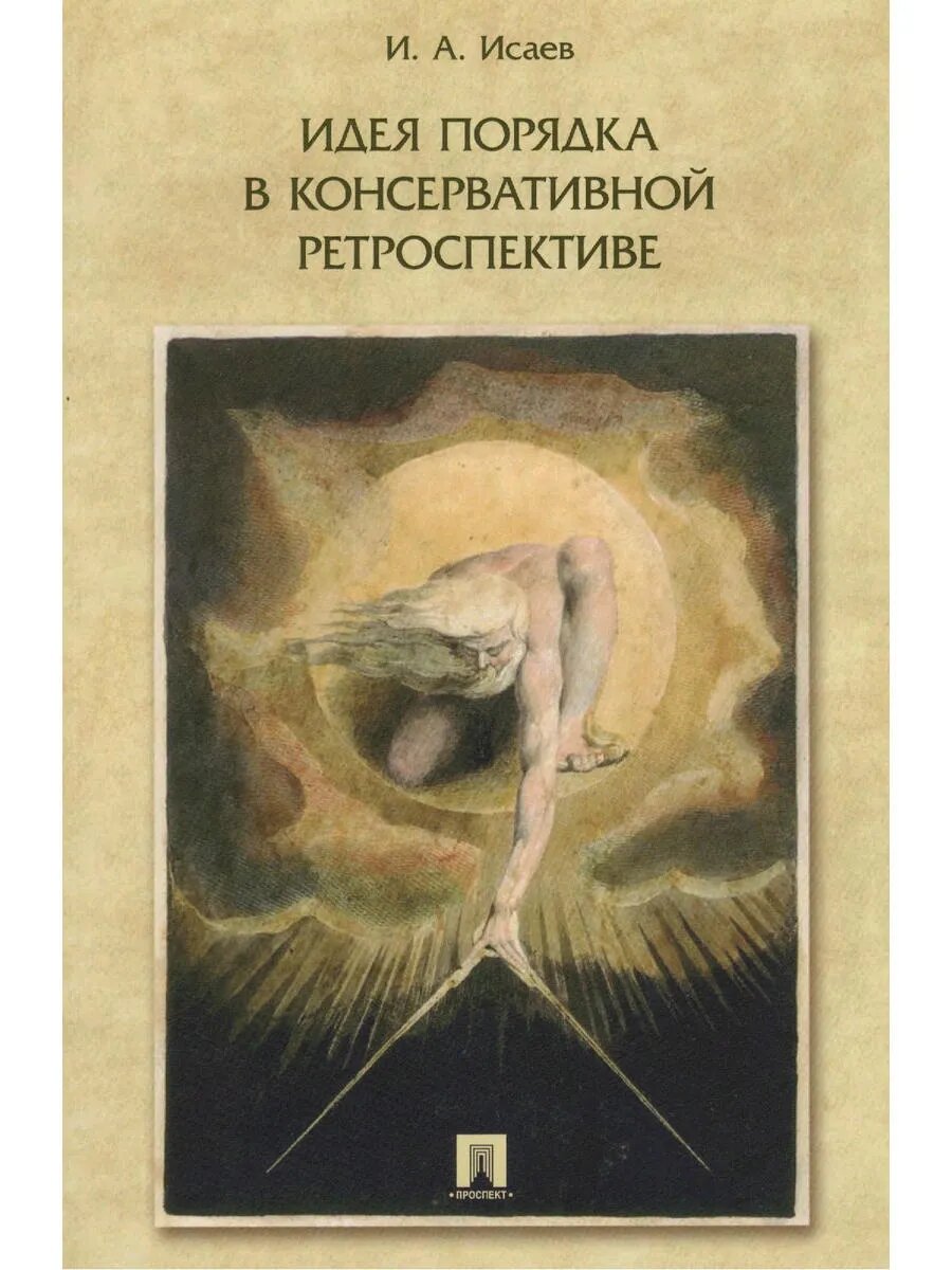 Идея порядка в консервативной ретроспективе. Монография.
