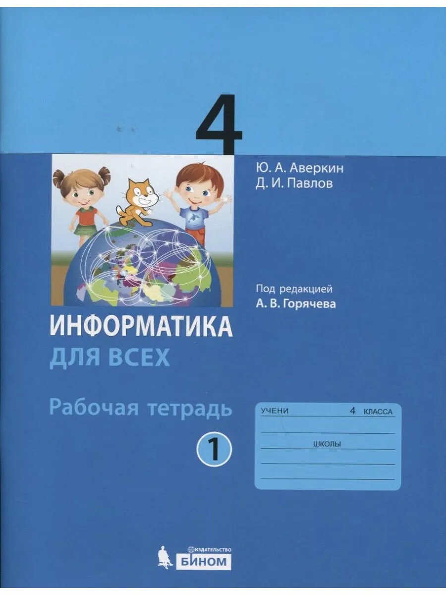 Информатика. 4 класс. Рабочая тетрадь. В 2-х частях. Часть 1