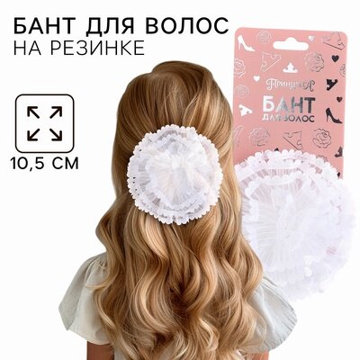 Бант для волос на резинке школьный, белый, 10.5 см, Принцессы/ 1 штука