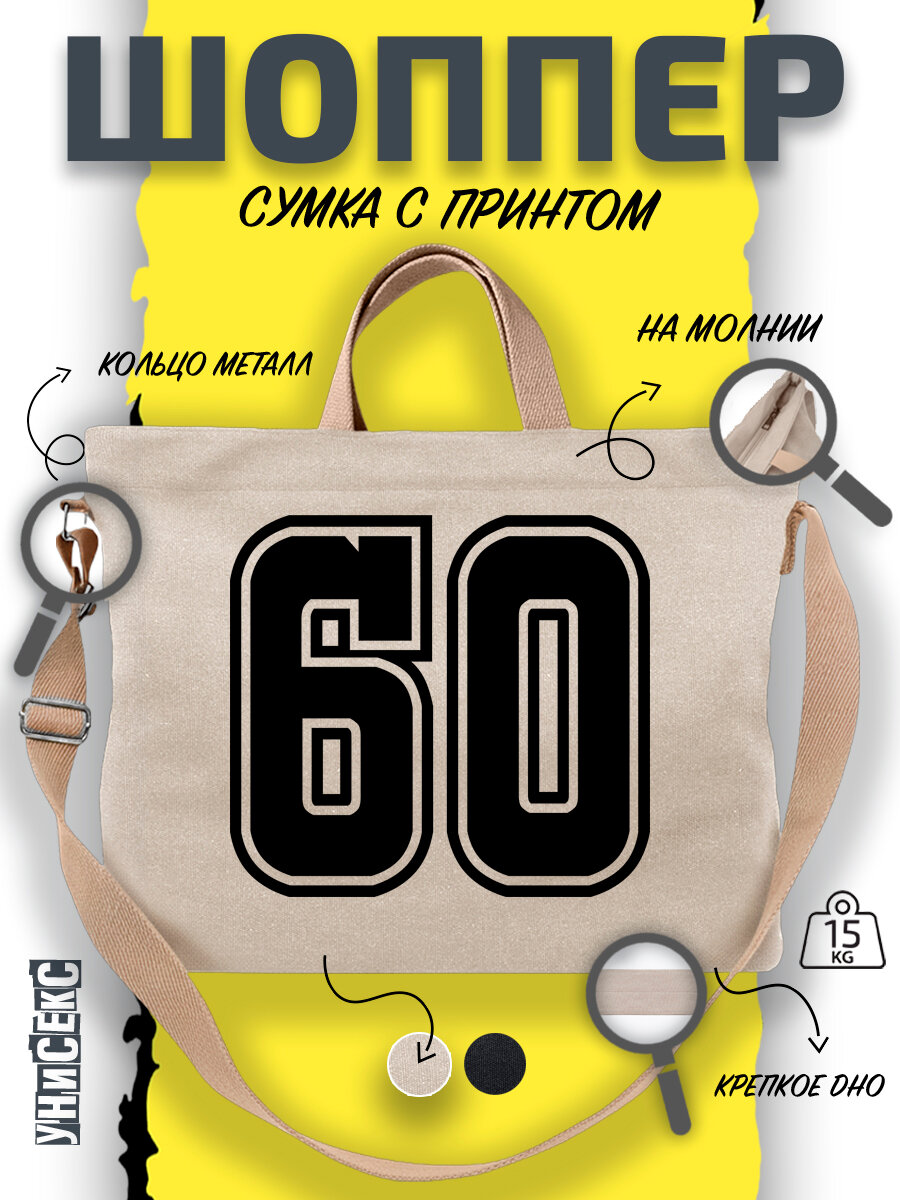Сумка  шоппер y2k через плечо с цифрой 60 шестьдесят
