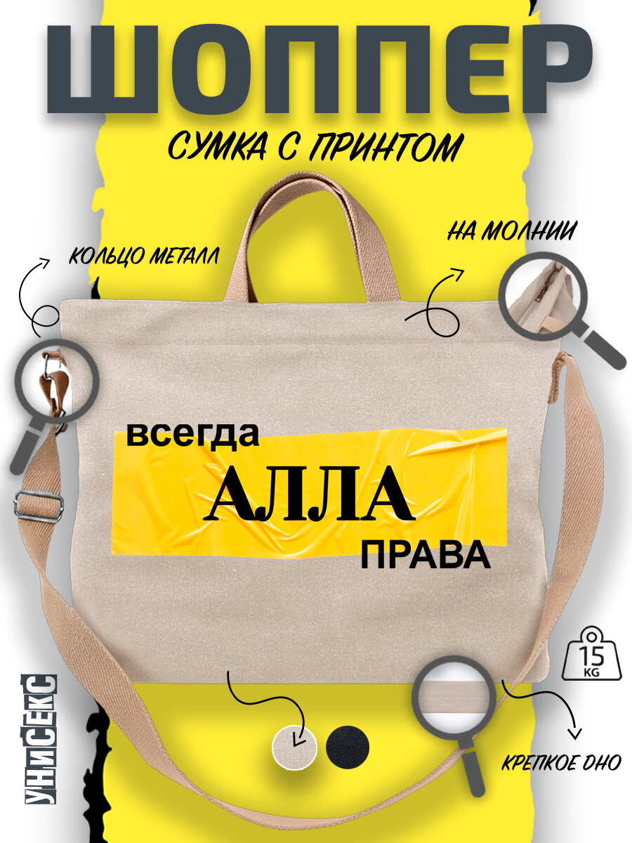 Сумка  шоппер y2k через плечо имя Алла