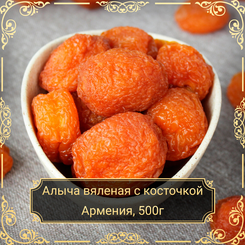 Алыча вяленая с косточкой, Армения, 500 гр. Сухофрукты Royal Harvest.