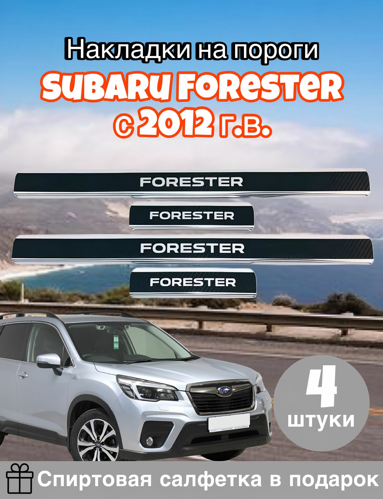 Накладки на пороги Subaru Forester 2012- (нерж. сталь + карбон) компл. 4шт.