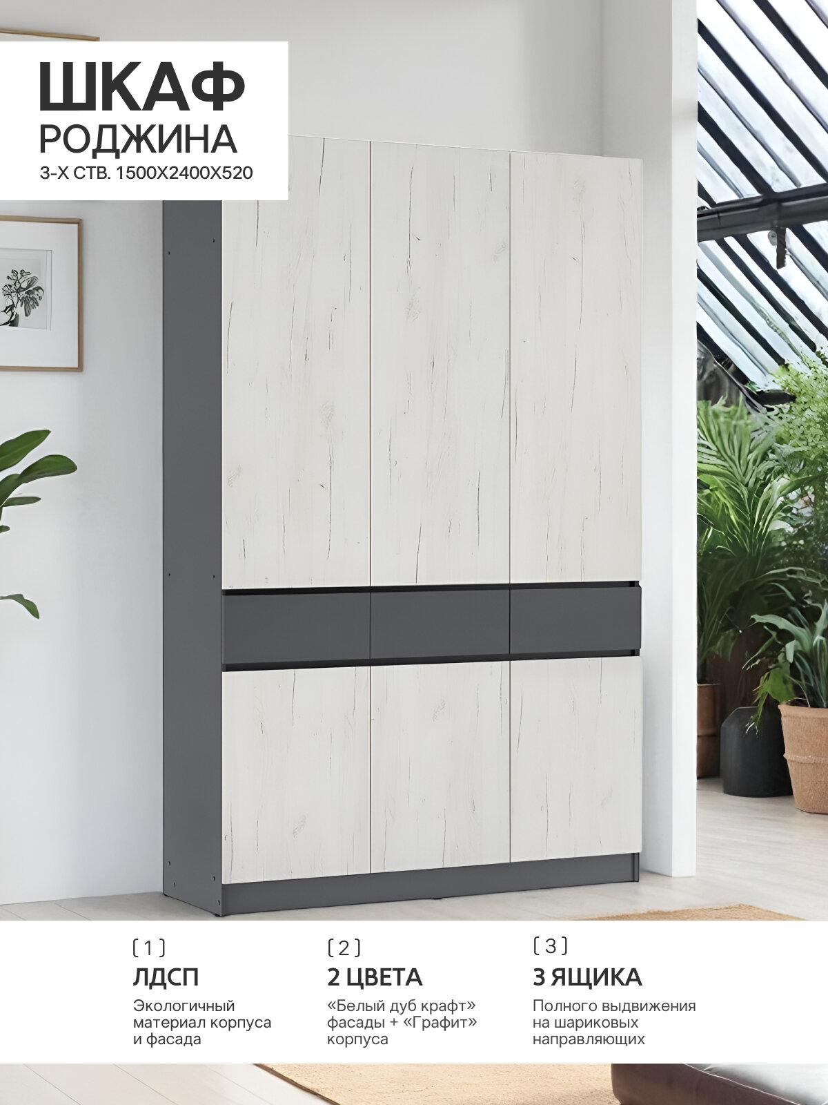 Прихожая Роджина Шкаф 3-х ств (Графит/Дуб Крафт Белый), ЛДСП, Миф