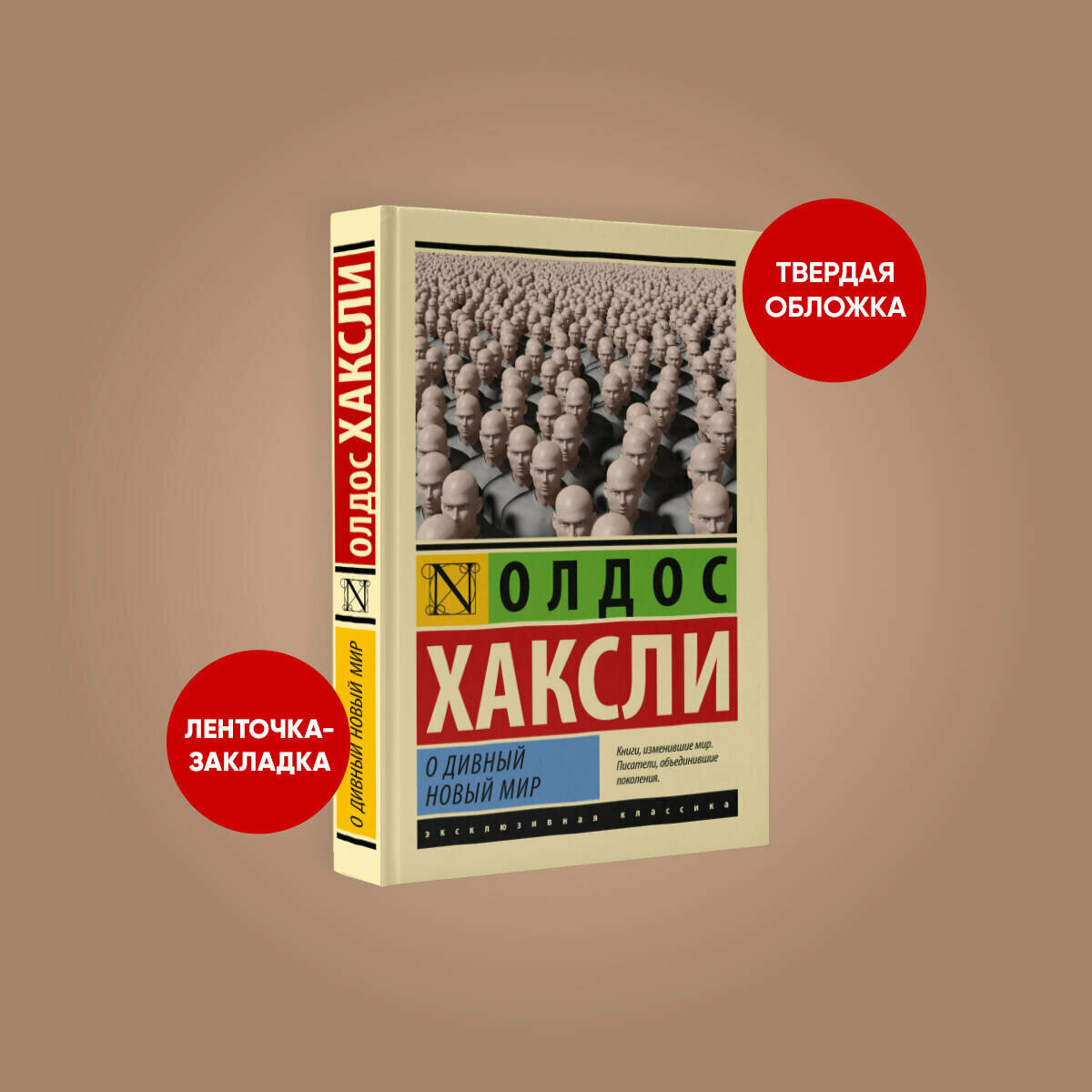 Книга О дивный новый мир, АСТ, Эксклюзивная классика, твёрдый переплёт, 2023 г, 352 стр.
