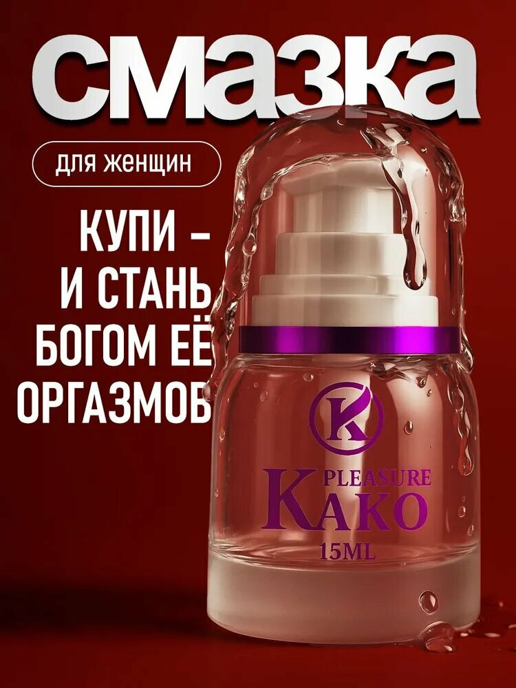 Возбудитель для женщин, возбуждающая смазка для секса и оргазма; гель-смазка Female sex liquid