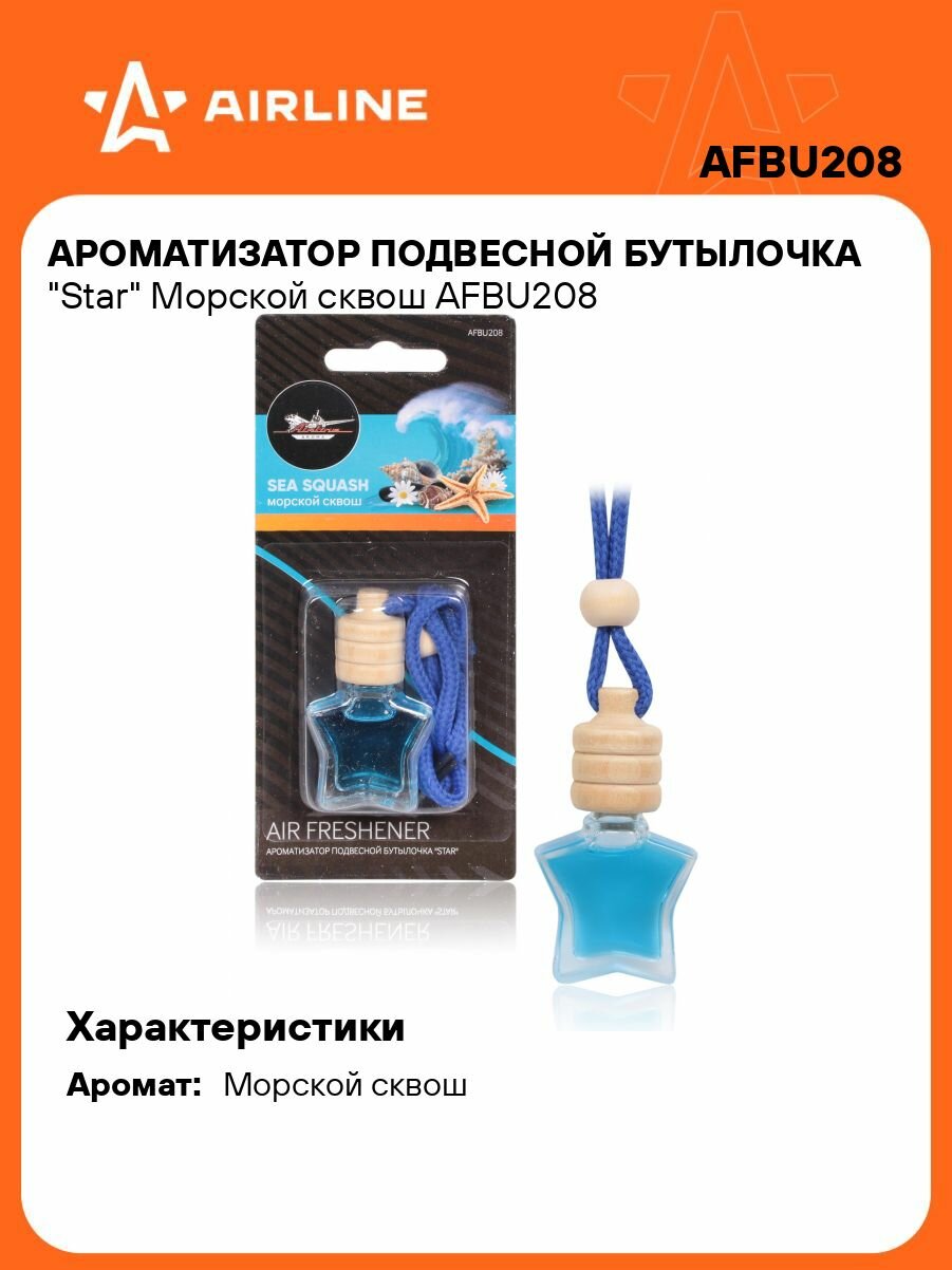 Ароматизатор 2 шт для автомобиля бутылочка Star "Морской сквош" AIRLINE AFBU208