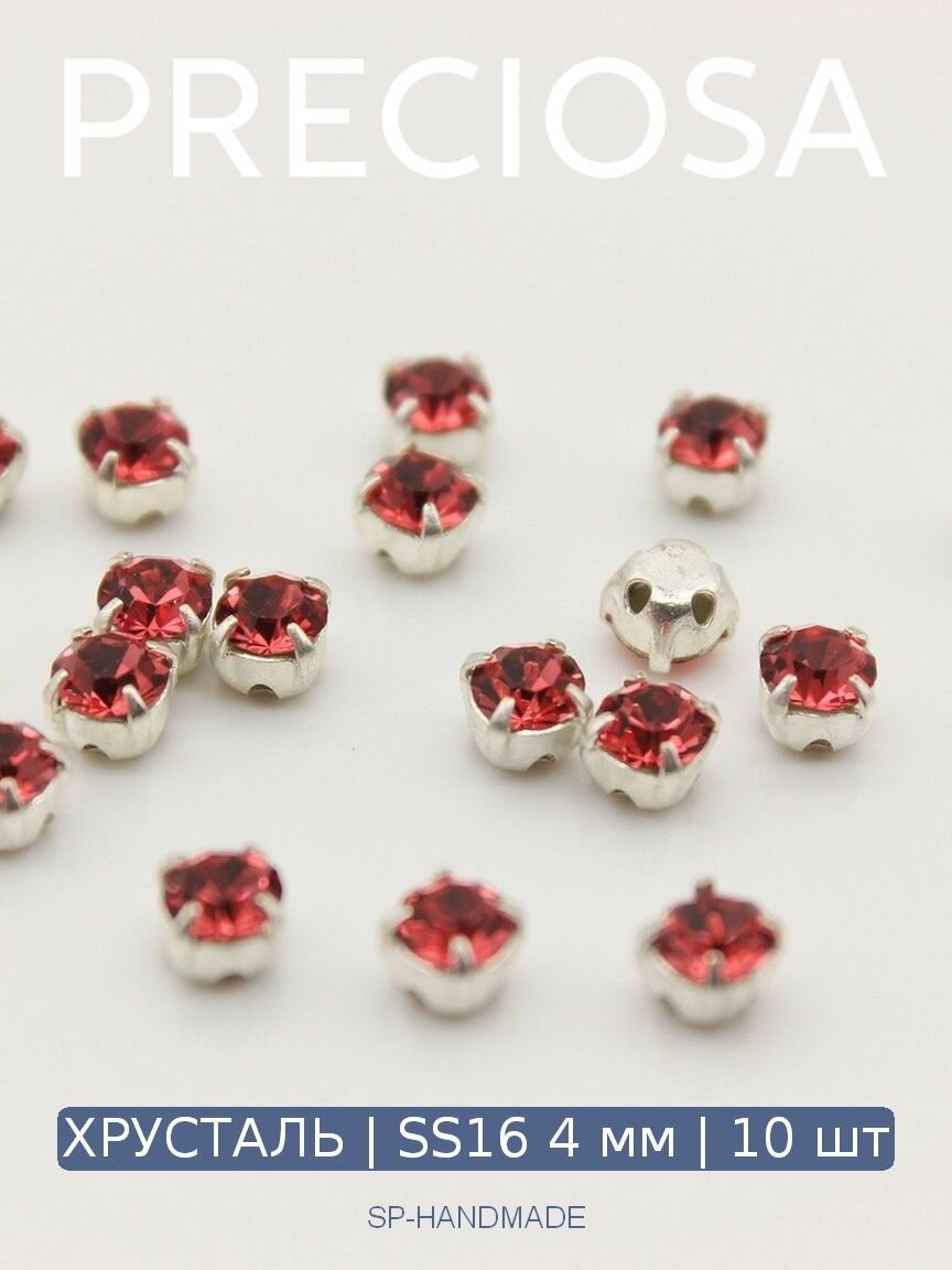 Шатоны пришивные хрустальные Preciosa Maxima ss16 (3.8-4.0 мм) Indian Pink, цвет оправы серебро, 10 шт (Чехия)
