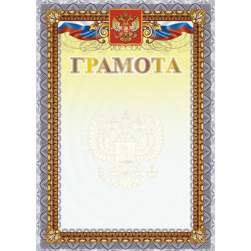 Грамота А4 с гербом арт. КЖ-1623 10шт в упаковке