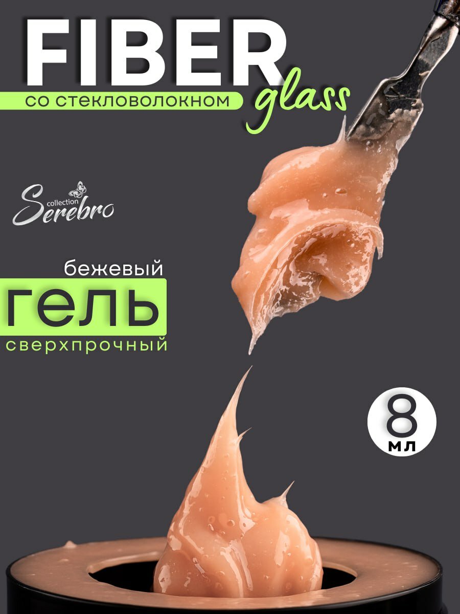 Гель для наращивания и укрепления ногтей со стекловолокном "Fiber glass" 03, 8 мл