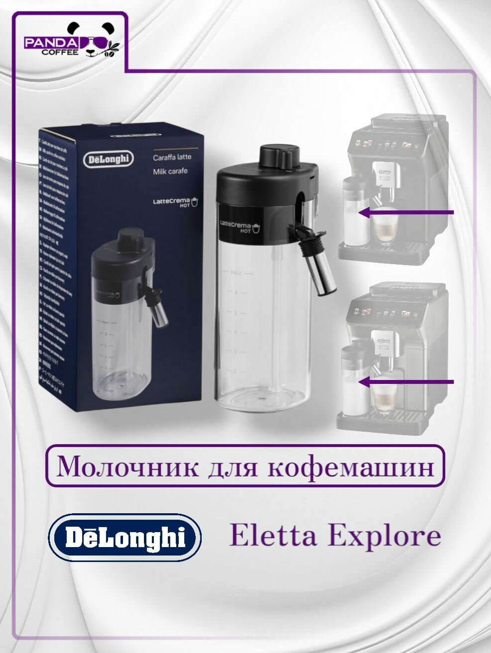 Капучинатор (молочник) для кофемашин Delonghi Eletta Explore