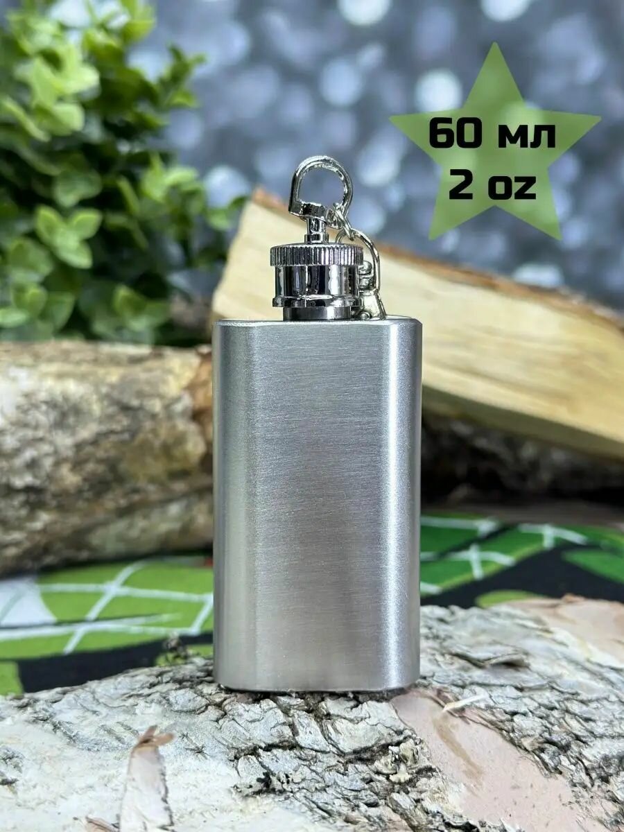 Фляжка-брелок 60мл 2oz металл, плоская для алкоголя воды, армейская походная, нержавеющая сталь, подарок мужчине на новый год.