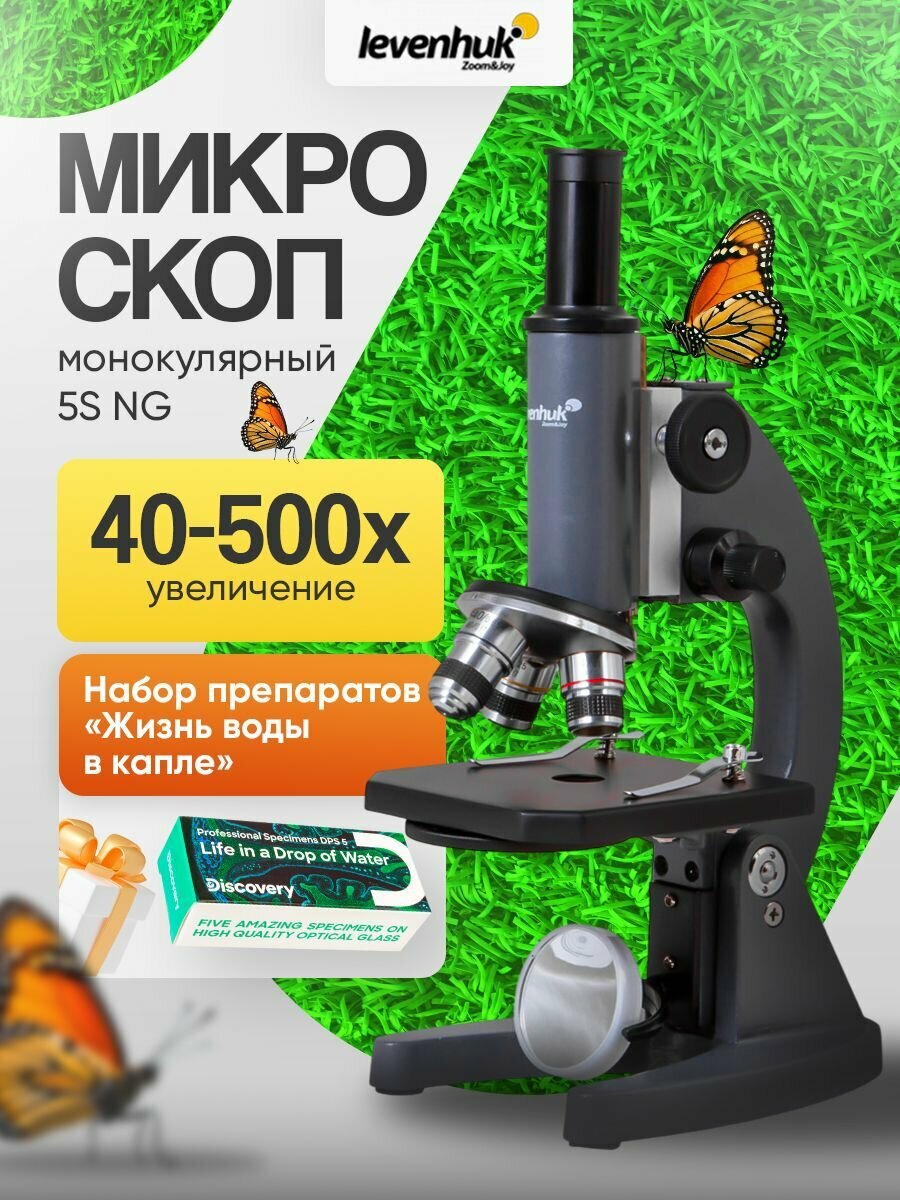 Микроскоп Levenhuk 5S NG, монокулярный