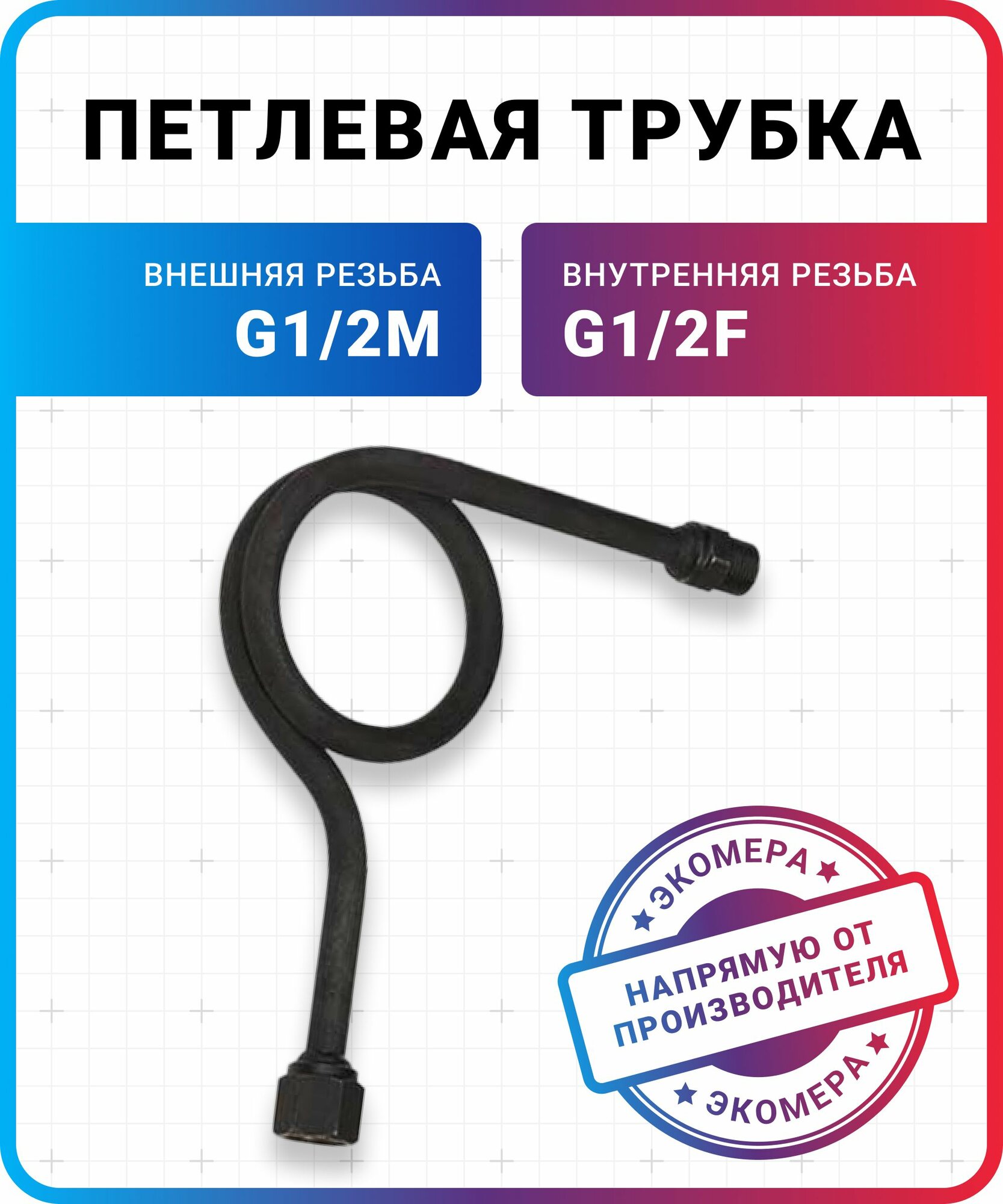 Петлевая трубка Перкинса угловая с резьбами G1/2вн-G1/2нар углеродистая сталь