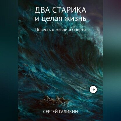 Два старика и целая жизнь [Аудиокнига]