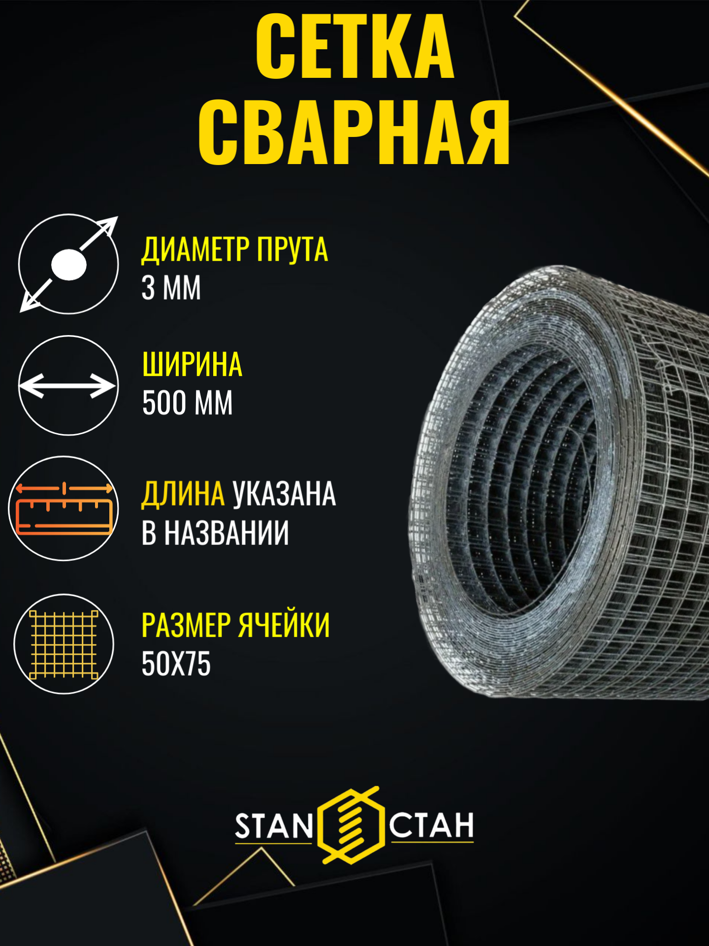 Сетка сварная стальная черная. Ячейка 50х75мм, d-3мм, ширина рулона 500 мм, длина 1м