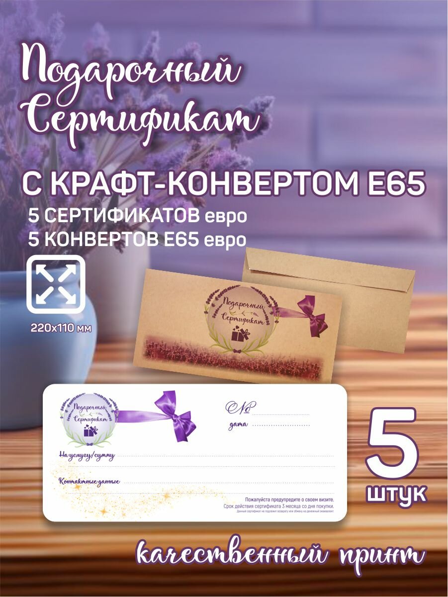 Набор крафт конвертов для сертификатов евро, "Лаванда"