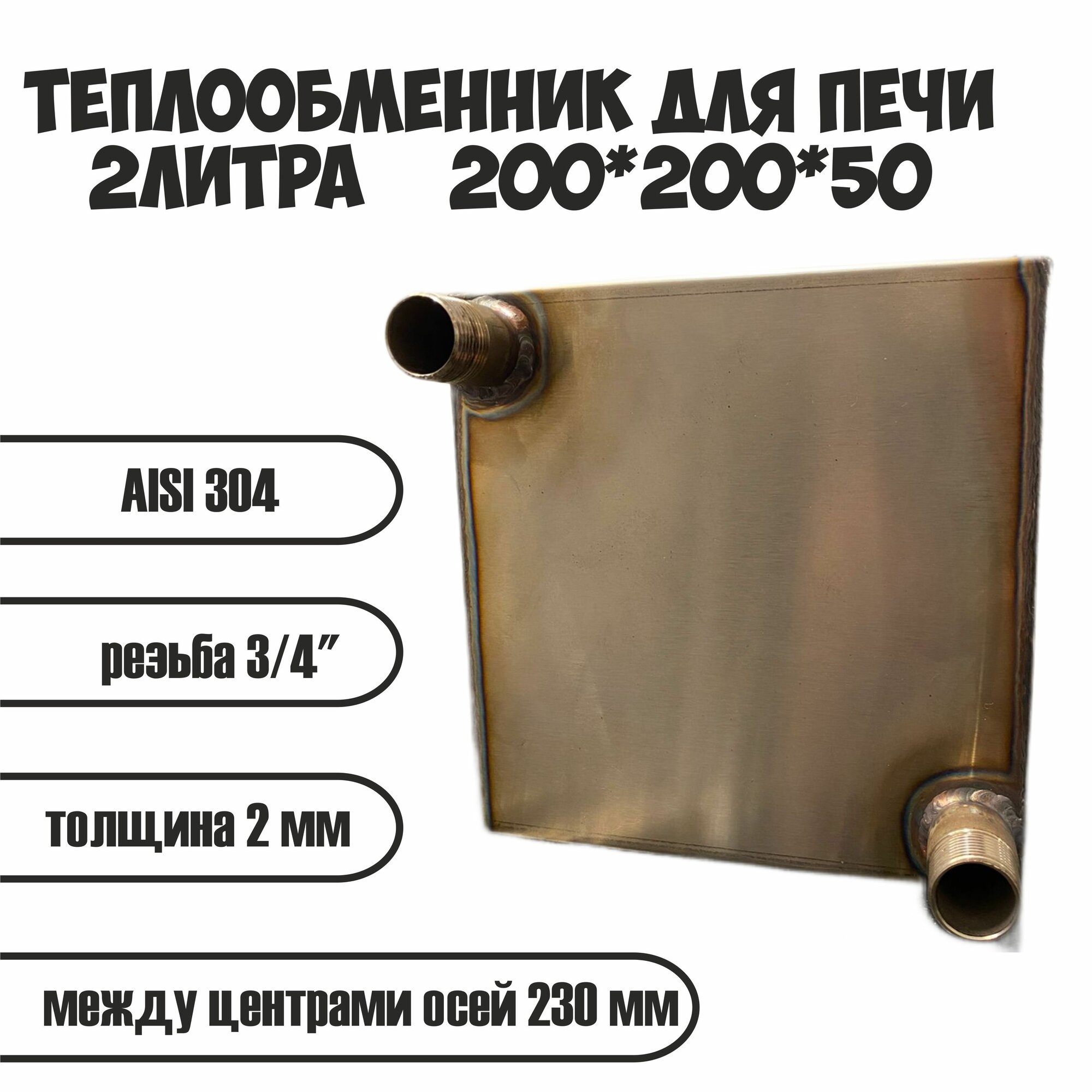 Теплообменник для печи 200х200х50