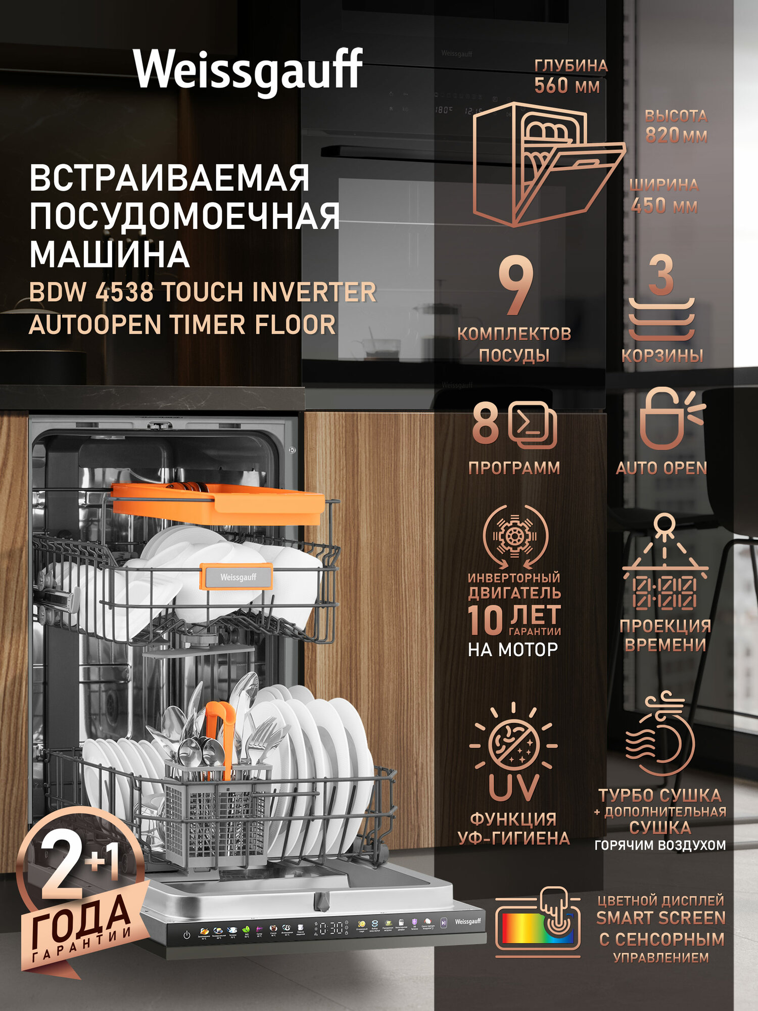 Встраиваемая посудомоечная машина с проекцией времени на полу Weissgauff BDW 4538 Touch Inverter Autoopen Timer Floor