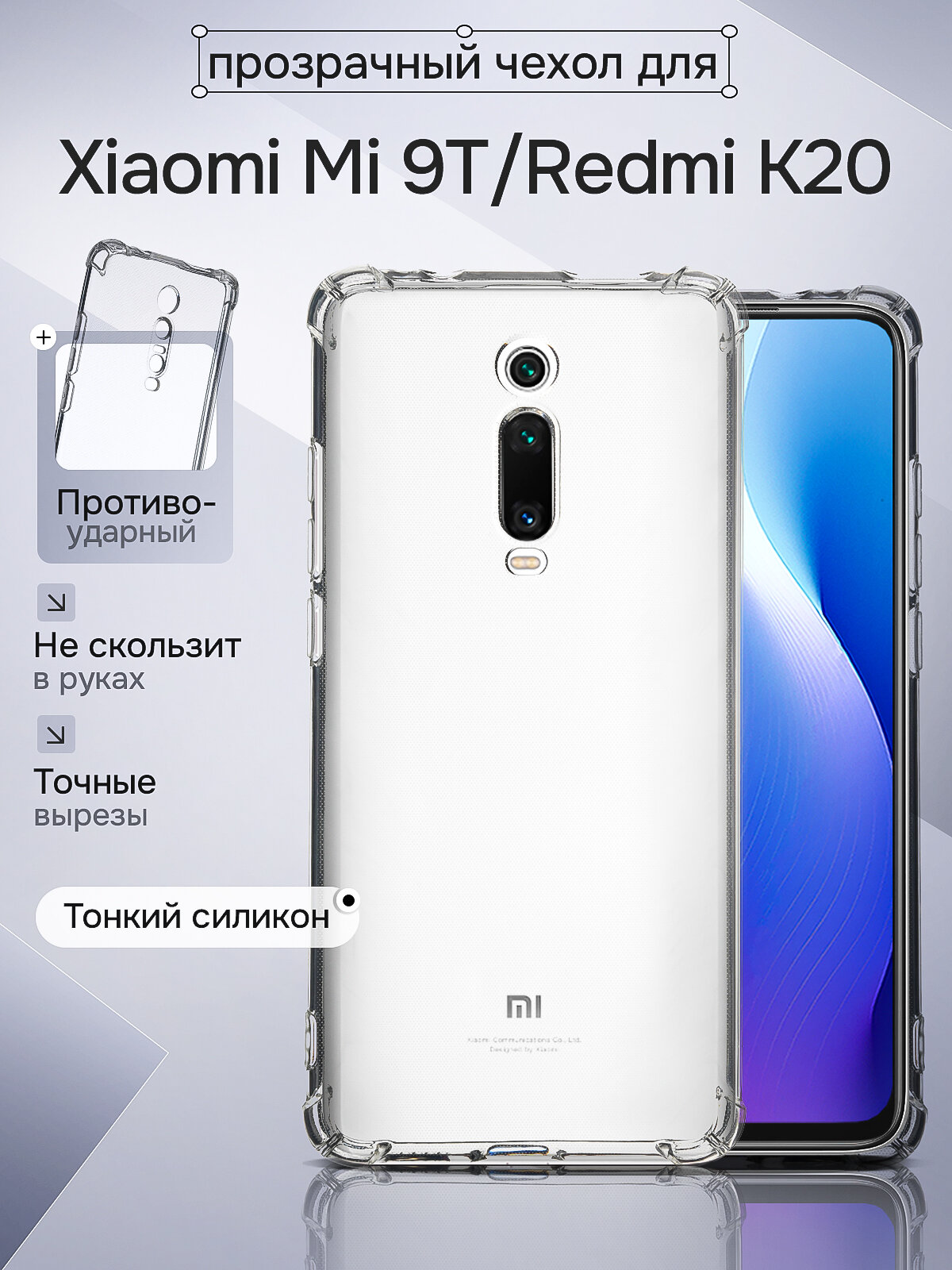 Чехол на Xiaomi Mi 9T, Redmi K20 прозрачный противоударный с защитой углов и экрана