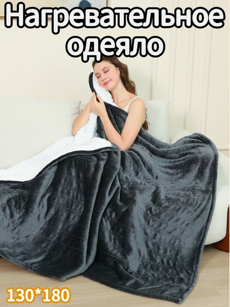 Нагревательное одеяло, стеганое одеяло с подогревом130x180 см, 120 Вт.