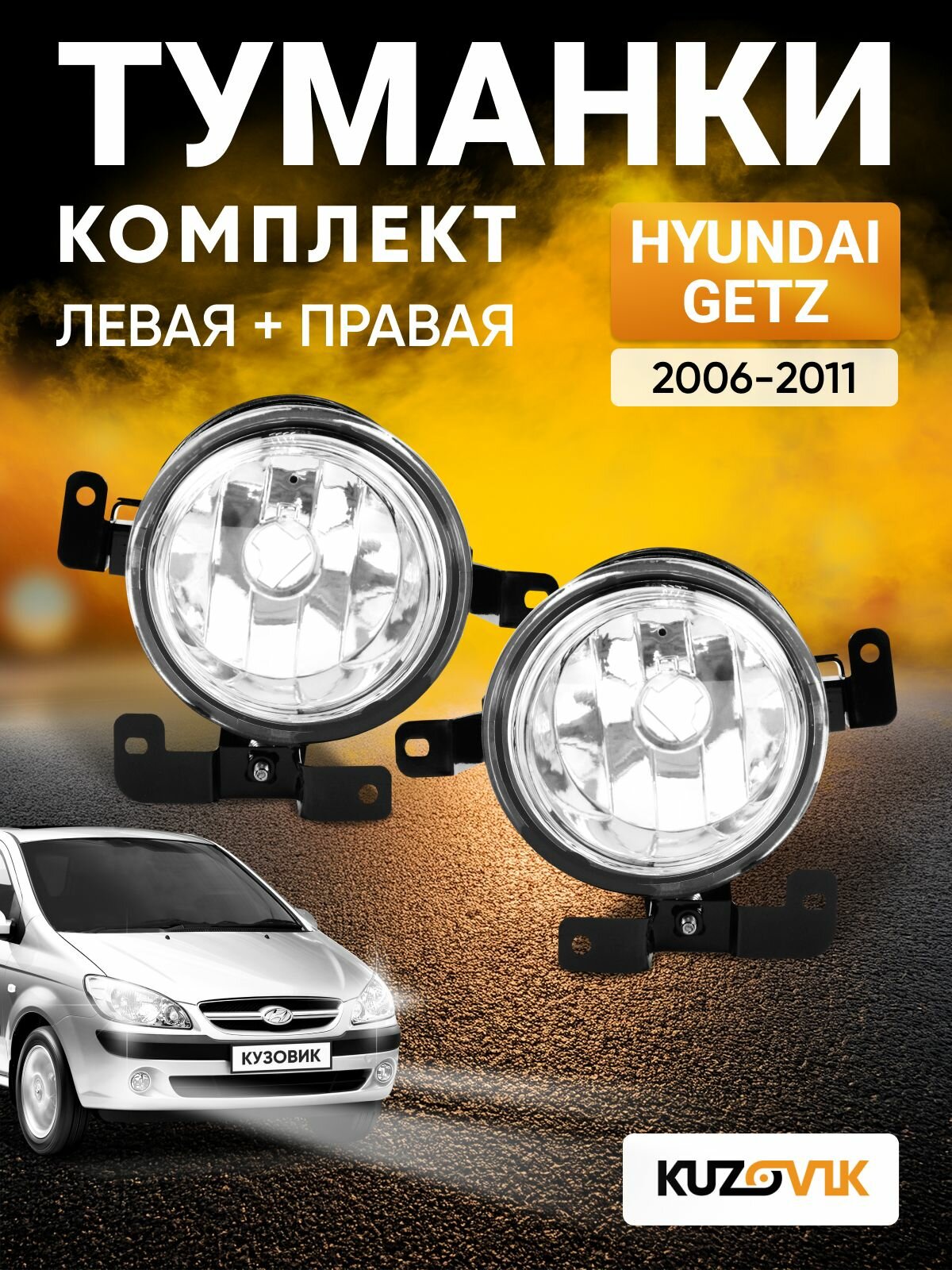 Фары противотуманные комплект для Хендай Гетц (2006-2011) 2 штуки левая + правая, туманки, птф