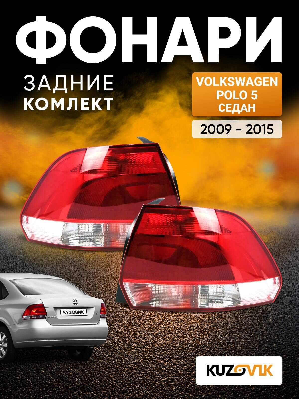 Фонари задние комплект для Фольксваген Поло 5 Volkswagen Polo 5 (2009-2015) седан наружные угловые, 2 штуки левый + правый, новые заводское качество атмосферостойкий пластик