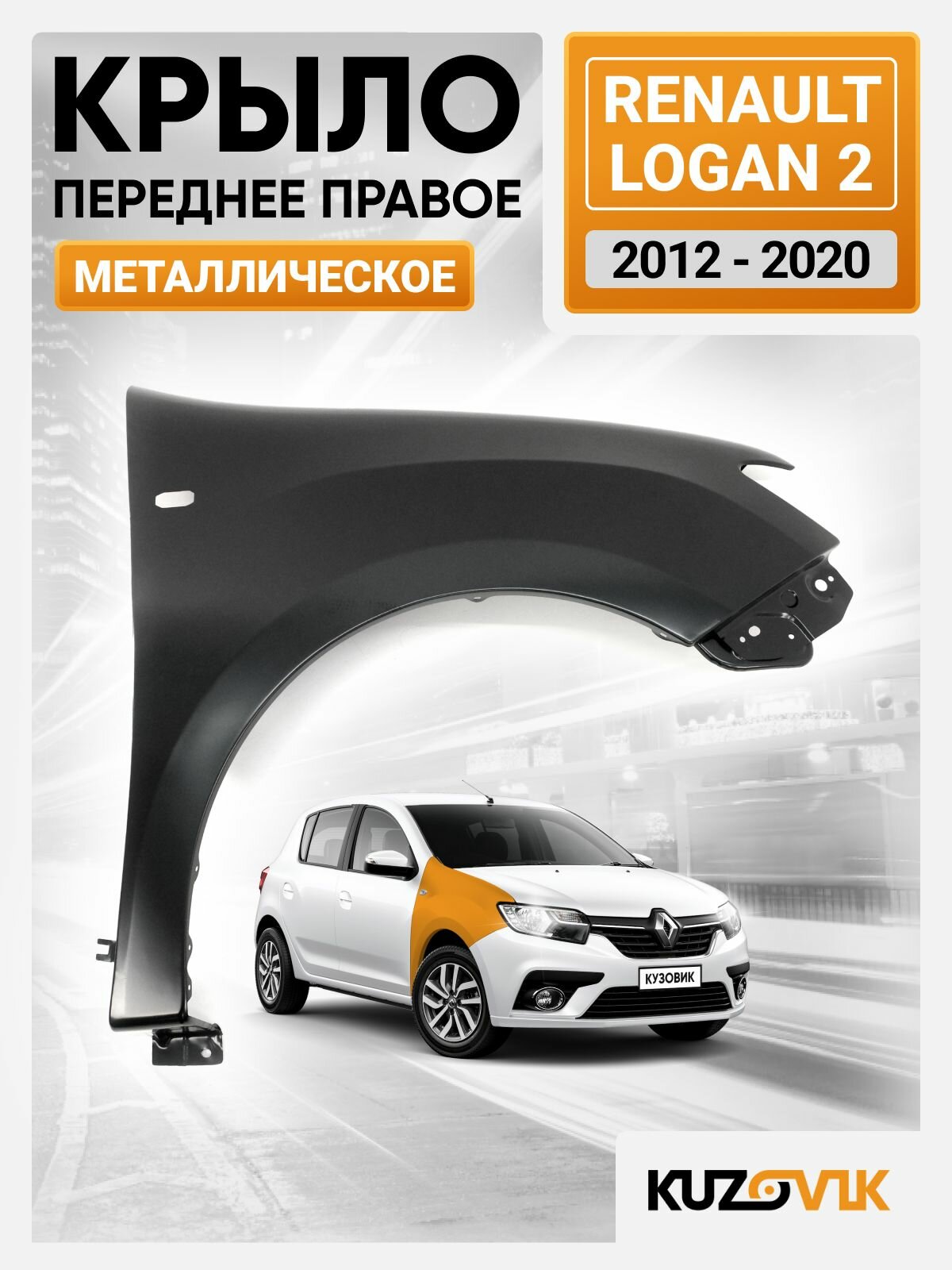 Крыло переднее правое для Рено Логан Renault Logan 2 (2012-2020) с отверстием под повторитель, новое металлическое под покраску заводское качество