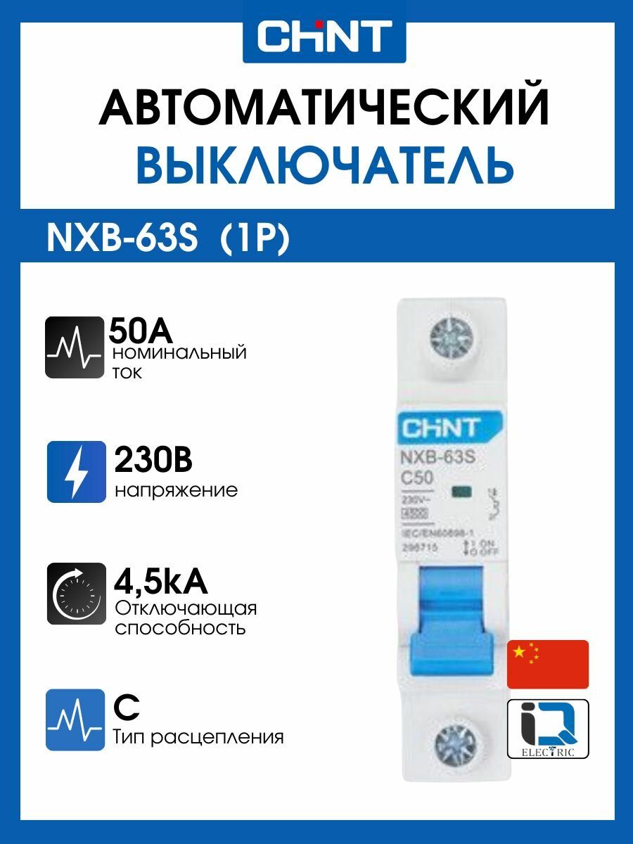 Автоматический выключатель CHINT NXB-63S 1P 50А 4.5kA 230В х-ка C (R) 296715
