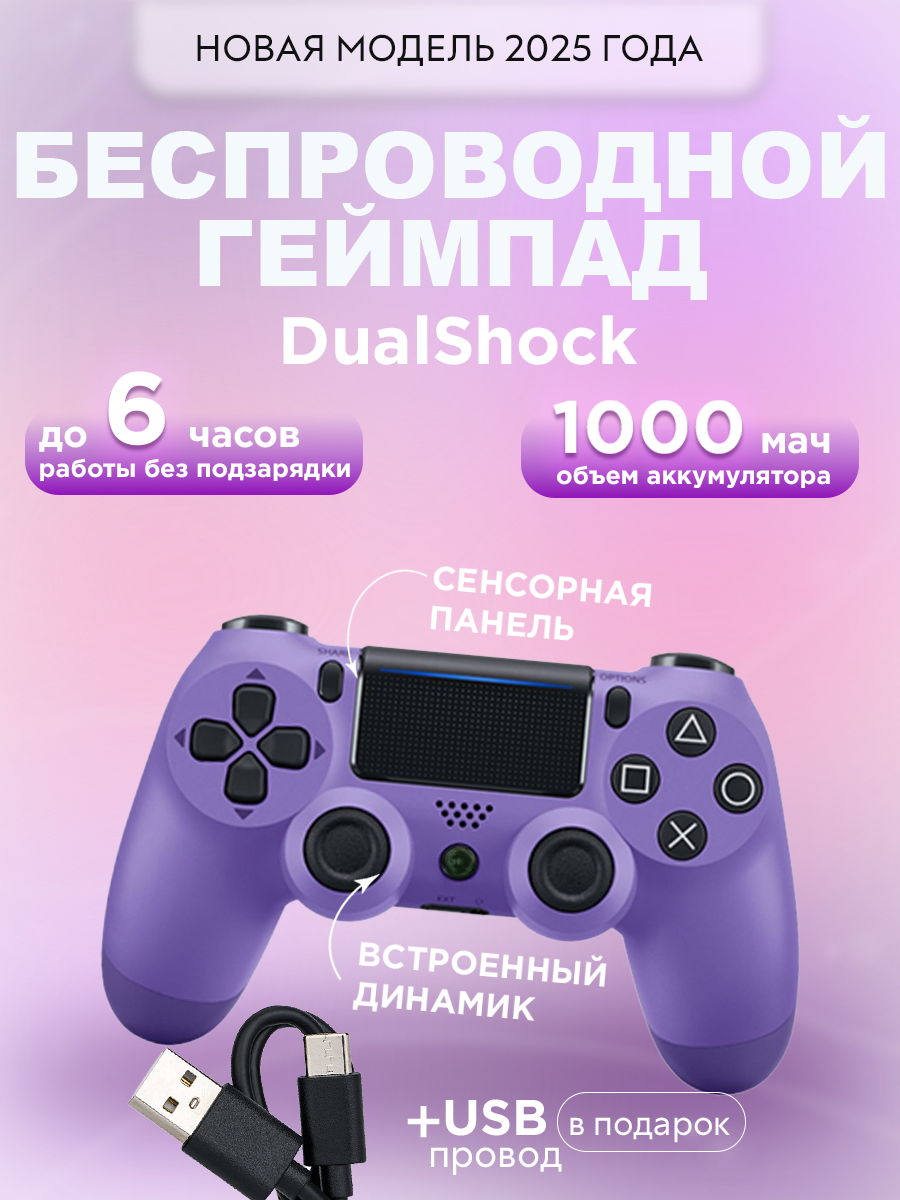 Геймпад Dualshоck, для PS4/ПК/смартфон, Bluetooth, 18 кнопок, фиолетовый