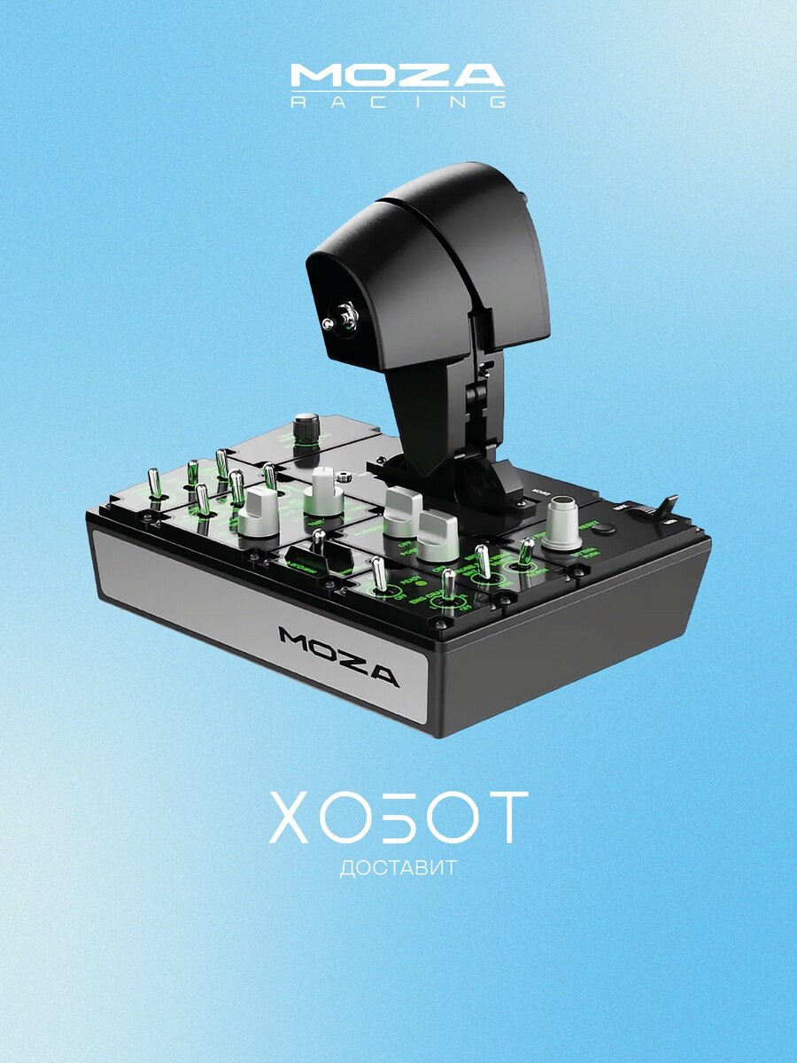 Джойстик РУД MOZA MTP Throttle Panel AS008 (MZ49)