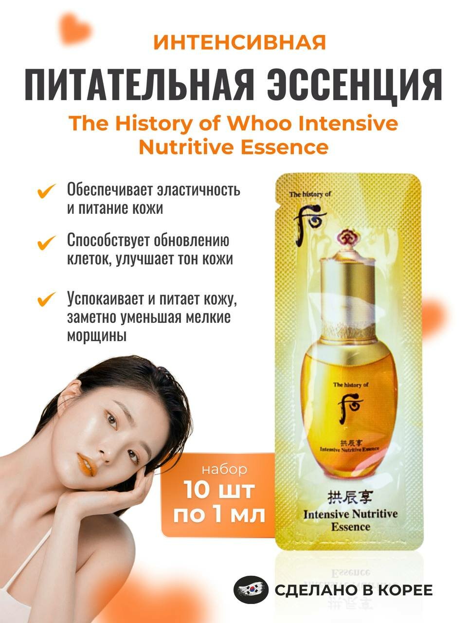 Интенсивная питательная эссенция корейская (10шт*1мл), The history of Whoo Intensive Nutritive Essence