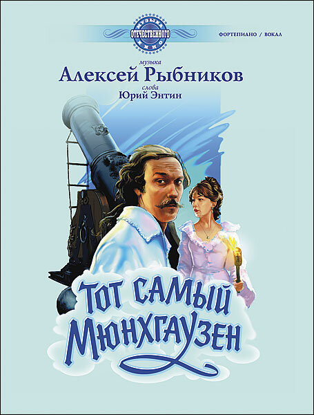 Рыбников А. Тот самый Мюнхгаузен, издательство MPI