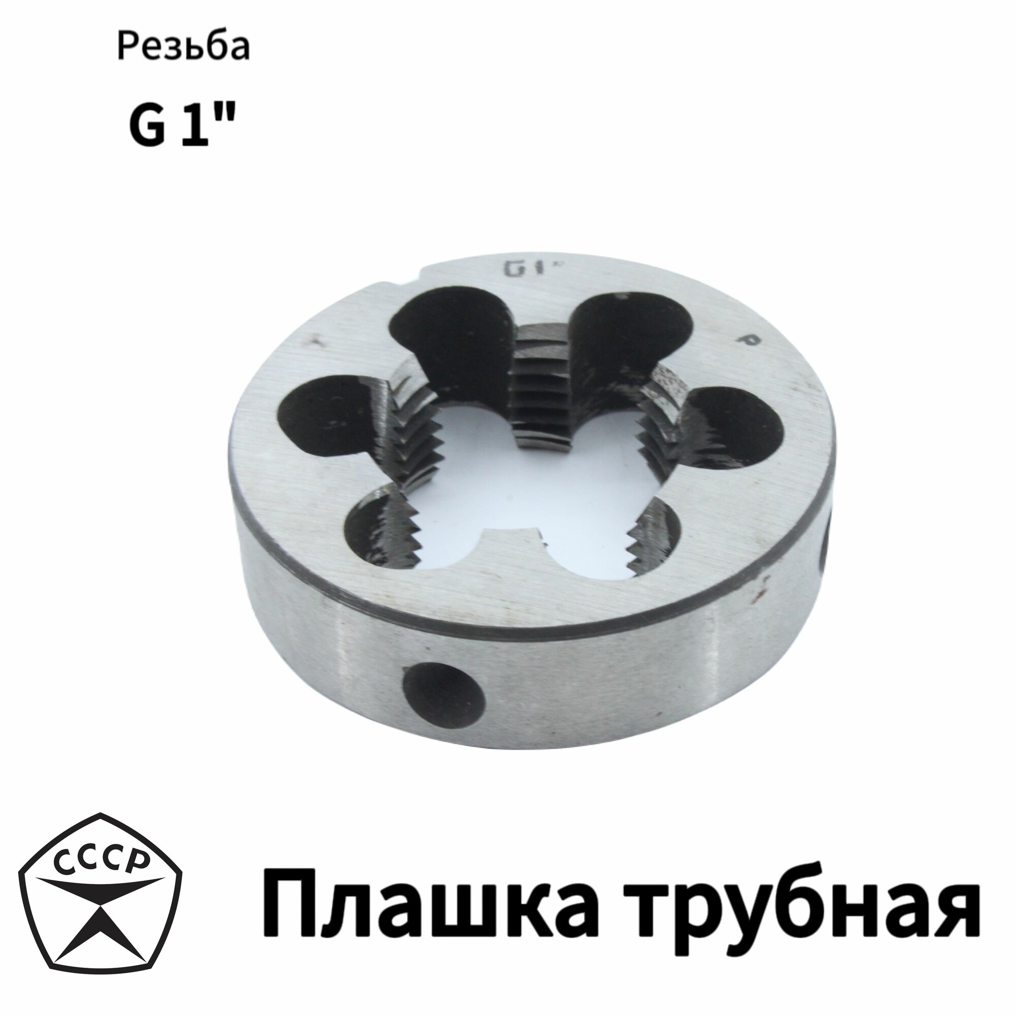 Плашка G1" трубная (СССР, ГОСТ 9740-71) для нарезки трубной резьбы 1 дюйм