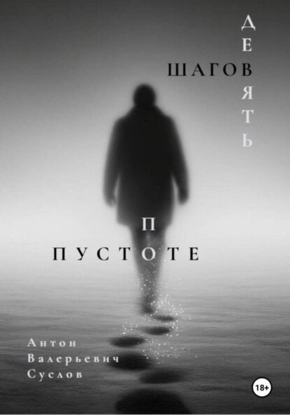 Девять шагов по пустоте [Цифровая книга]