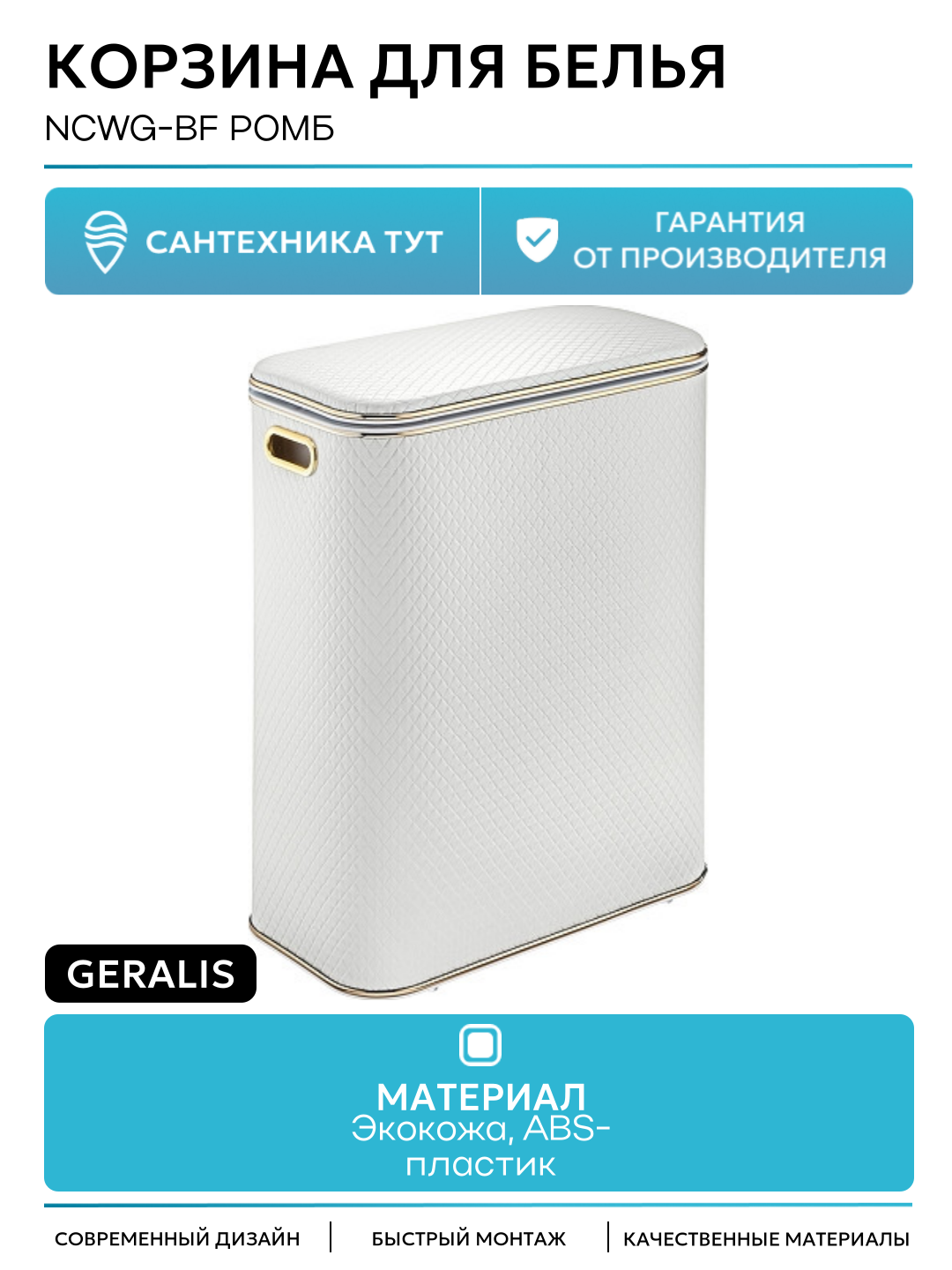 Корзина для белья Geralis NCWG-BF Ромб цвет Белый, кант Золото, боковая