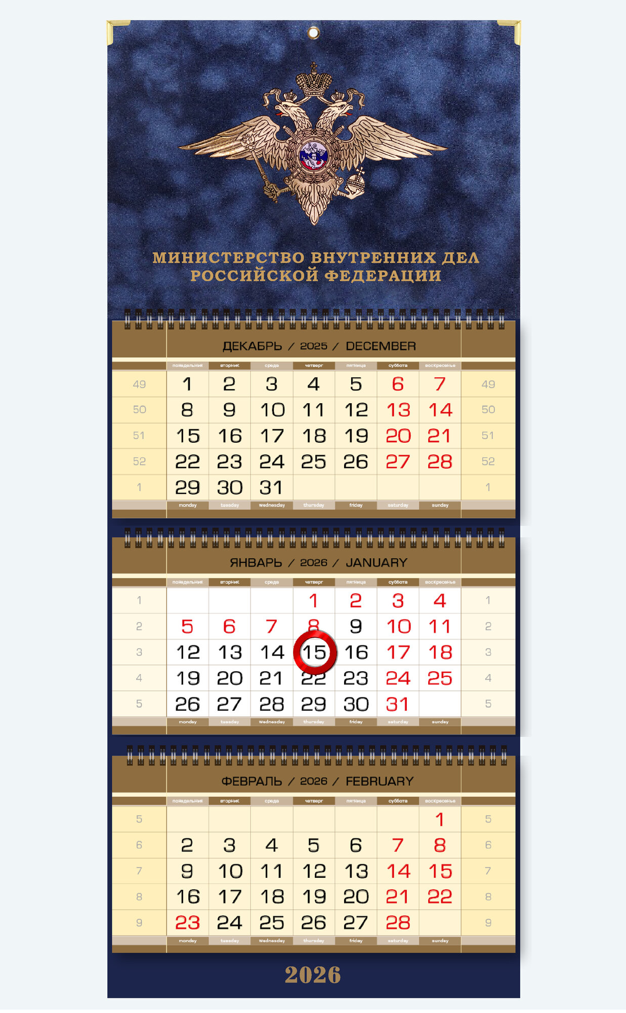 Календарь на 2026 МВД РФ, настенный, трехблочный, квартальный