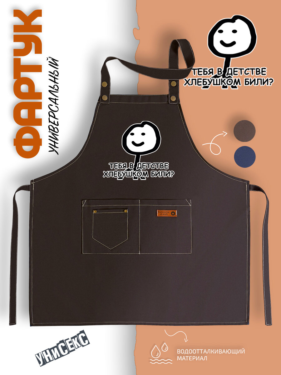 Фартук кухонный мем с надписью хлебушком били универсальный с принтом поварской
